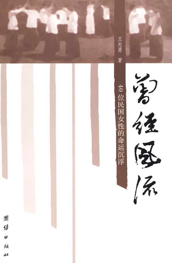 曾经风流 40位民国女性的命运沉浮【特惠】