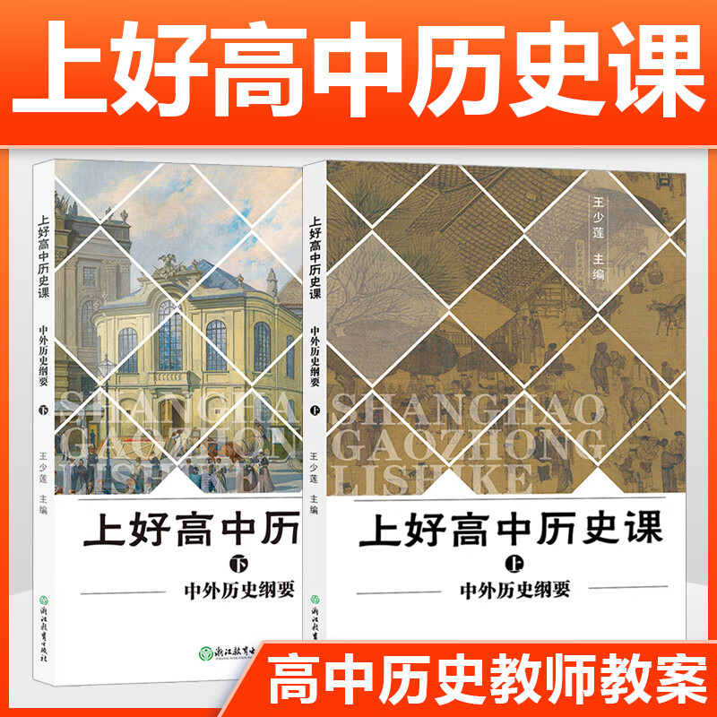 上好高中历史课 中外历史纲要上下王少莲 教师教学参考资料普通高中历史标准教师用书参教案配套教本高一二三 上+下 中外历史纲要【全套2册】