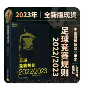 新版足球竞赛规则2022/2023中国足球协会审定人民体育出版社