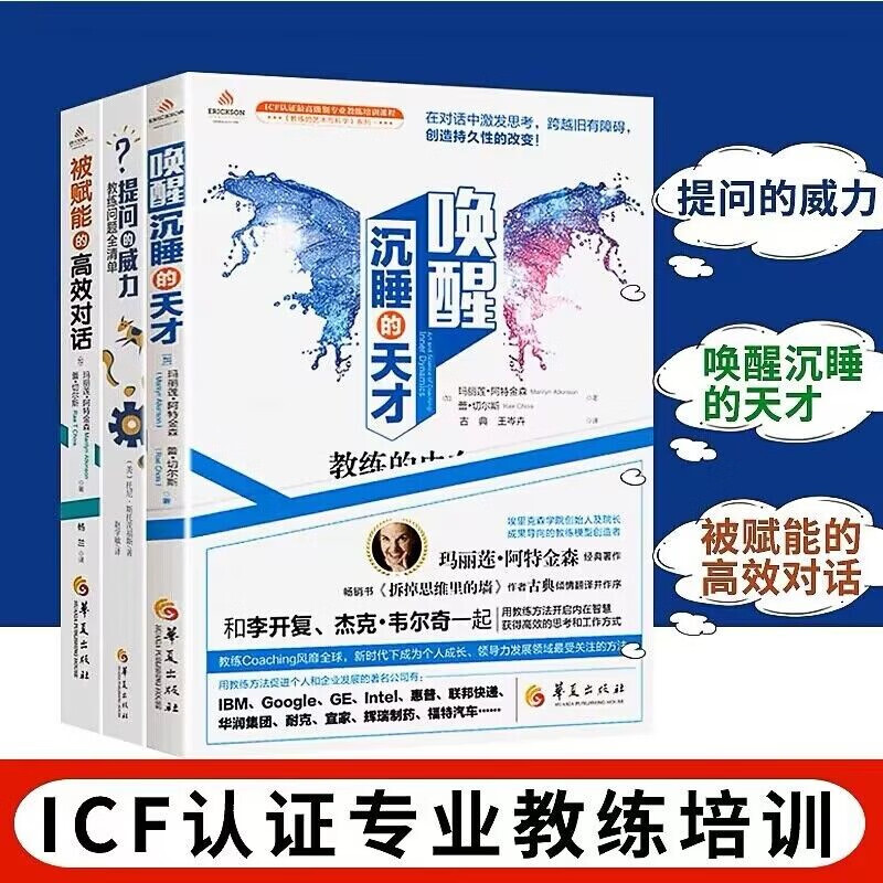【良心商家】ICF认证专业教练课程【全4册】提问的威力教练问题全清单+被赋能的高效对话+唤醒沉睡的天才+专业级教练（PCC）认证手册 ICF认证专业教练课程3册