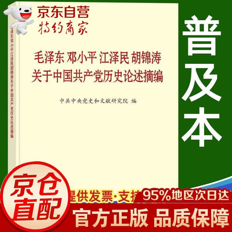 2021版毛泽东关于中国历史论述摘编 普及本 中央文献出版社