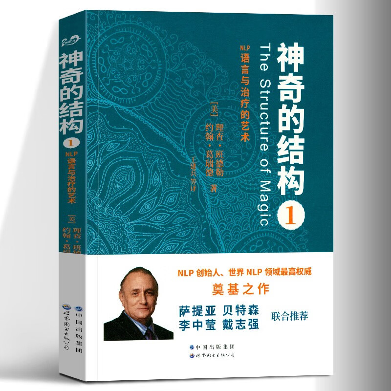 神奇的结构1：NLP语言与治疗的艺术