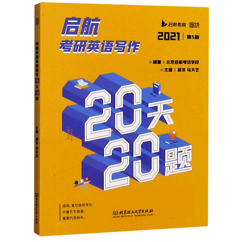 启航考研英语写作20天20题(2021第5版)
