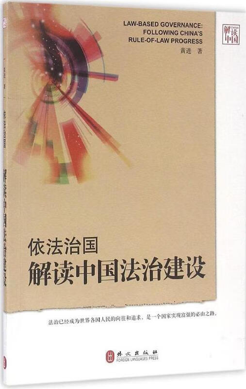 依法治国-解读中国法治建设