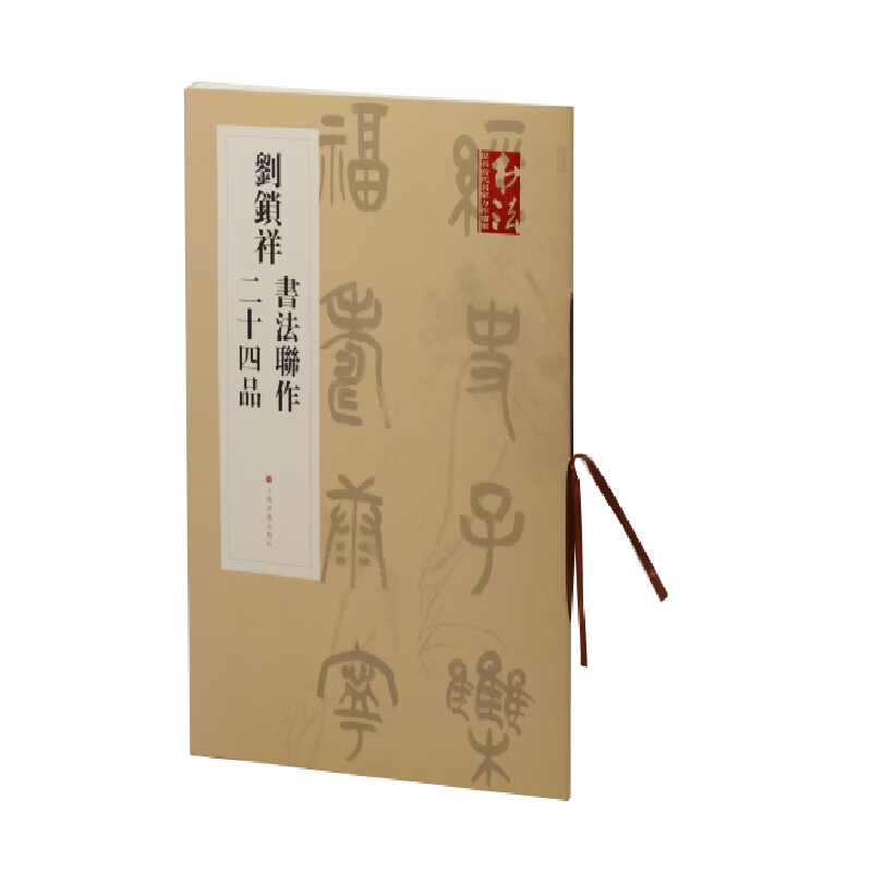 刘锁祥书法联作二十四品