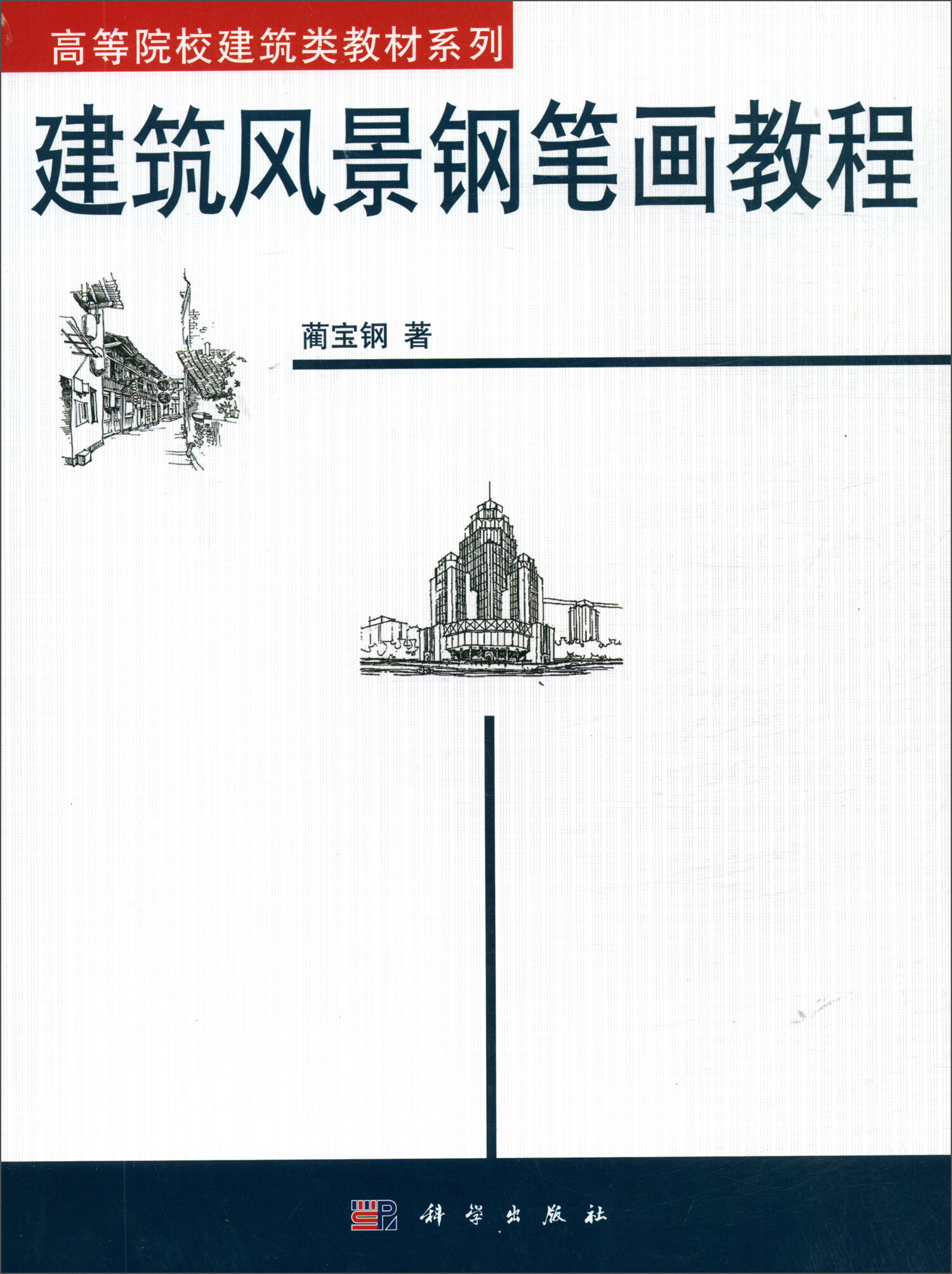 建筑风景钢笔画教程