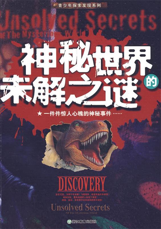 神秘世界的未解之谜 龚勋主编【书】