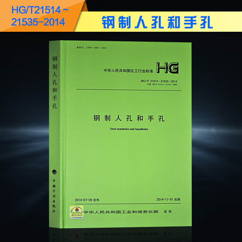 【现货】HG/T 21514～21535-2014钢制人孔和手孔 [合订本 ]