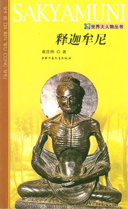 释迦牟尼 崔连仲 著
