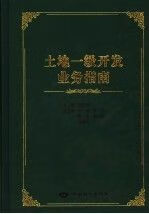 土地一级开发业务指南