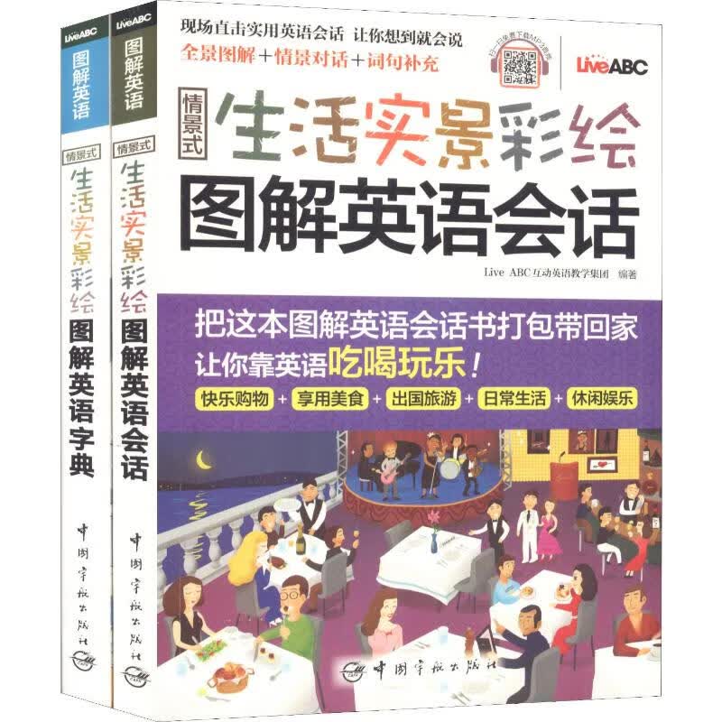 情景式生活实景彩绘图解英语词汇+会话学习(2册) LiveABC互动英语教学集团 书籍