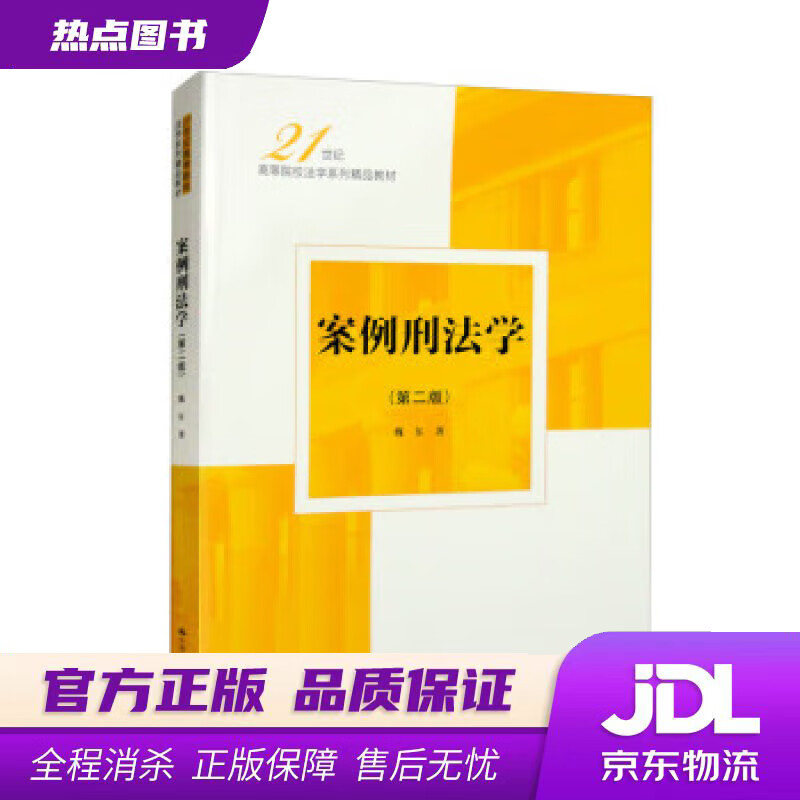 【 官方】案例刑法学（第二版）21世纪高等院校法学系列精品教材 魏东 中国人民大学出版社