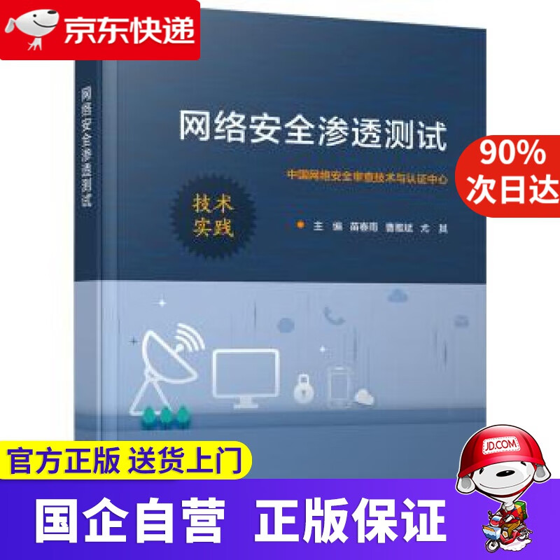 网络安全渗透测试 苗春雨 著 电子工业出版社 9787121418679