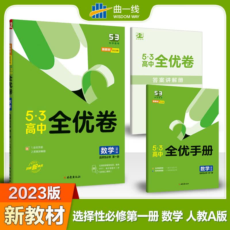 2023版新教材五三全优卷高中高一高二选择性修一二三试卷全套53全优卷数学物理化学生 [高二上册]数学选择性必修册-人 高中通用