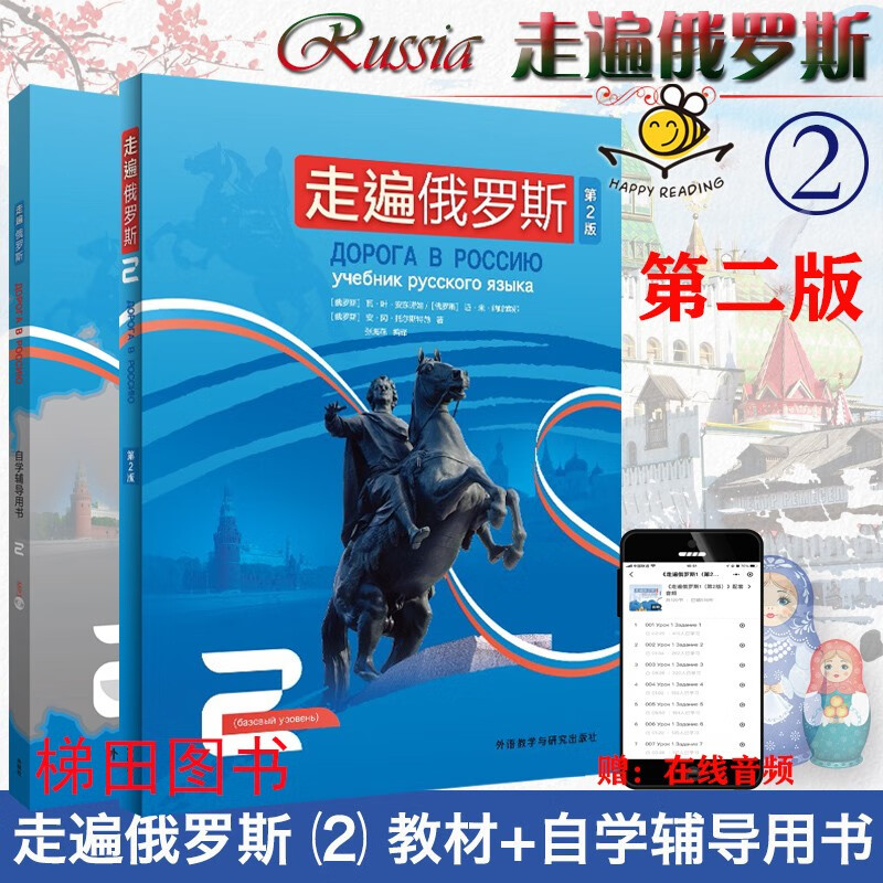 2022新版走遍俄罗斯2第二版教材+自学辅导书 第二册套装 安东诺娃 俄语自学者 入门教程 公外 二外以及出国留学人员俄语学习教材