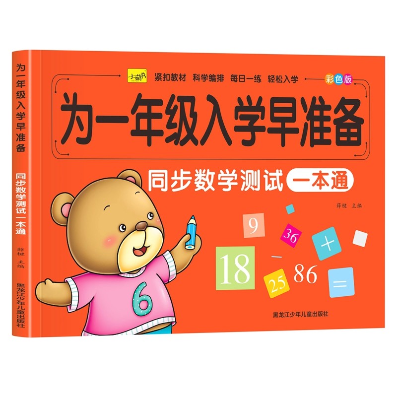 为一年级入学早准备幼小衔接早教识字描红本幼升小练字描红字帖一日一练语文数学拼音基础练习测试 同步数学测试