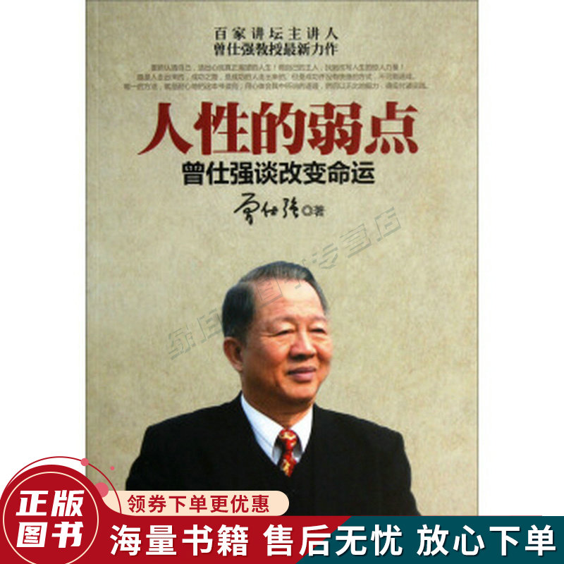 人性的弱点：曾仕强谈改变命运