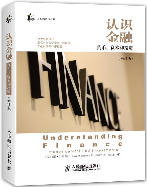 认识金融:货币、资本和投资【好书，下单速发】