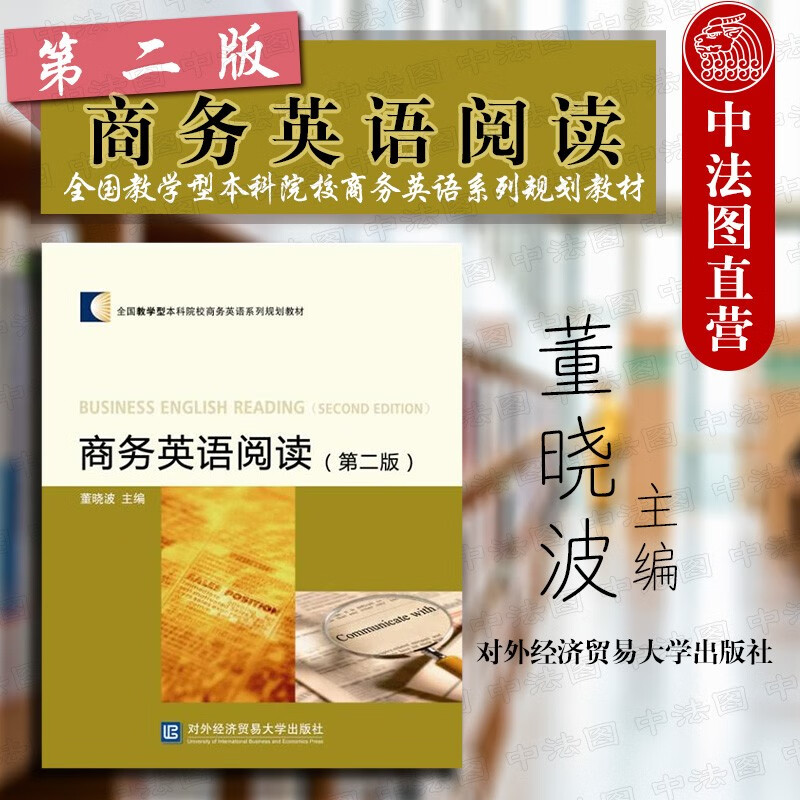 商务英语阅读（第二版） 董晓波 外经贸大学 9787566318862