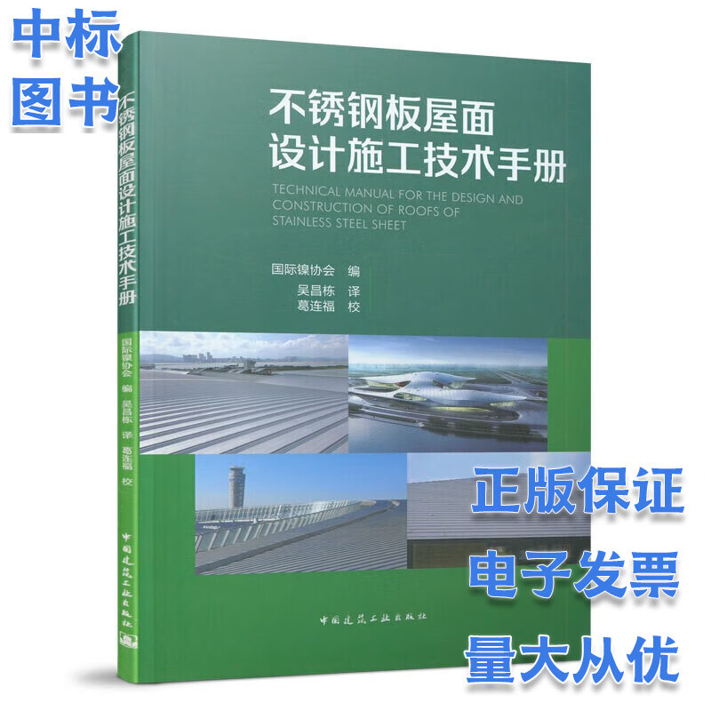不锈钢板屋面设计施工技术手册