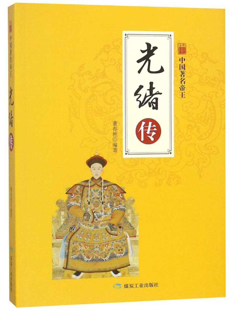 中国著名帝王--光绪传董春艳9787502067946