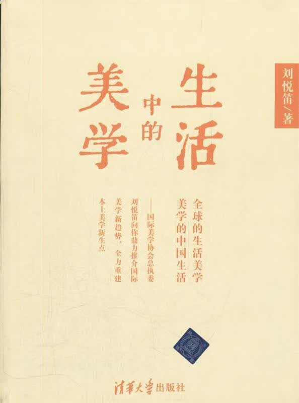 生活中的美学 刘悦笛著【书】