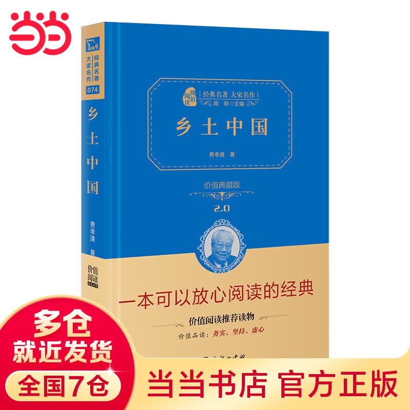 乡土中国 高中“读整本书”推荐阅读 费孝通著作（精装典藏 朱永新及各省级教育专家审订推荐）