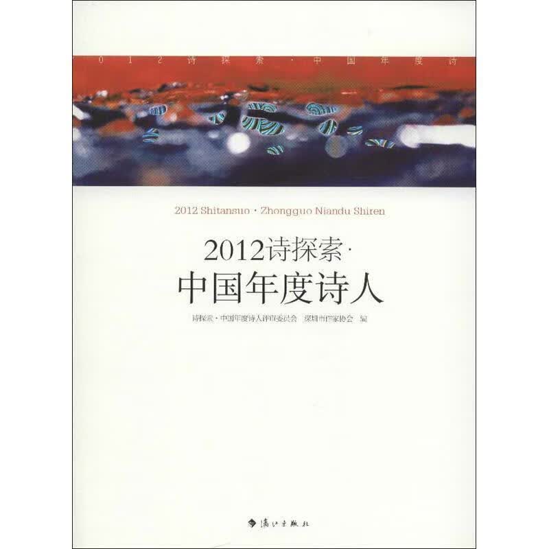 2012诗探索·中国年度诗人