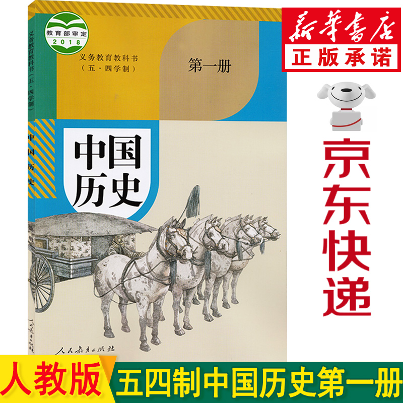 新版五四学制中国历史第一册 人教版六年级上册历史书课本教材 人民教育出版社54制中国历史第一册义务教育教科书