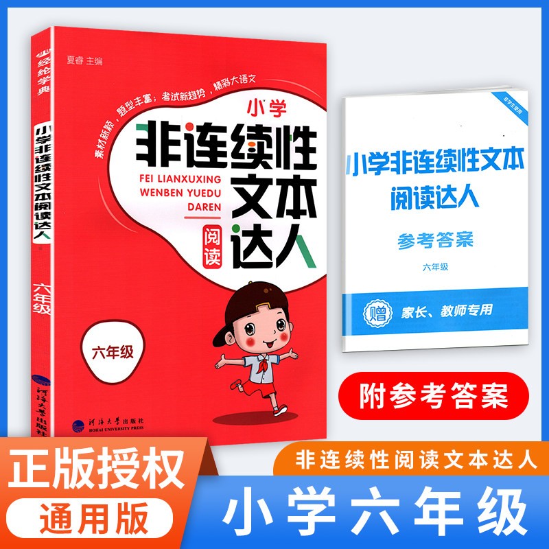 2023版小学非连续性文本阅读达人六年级通用版