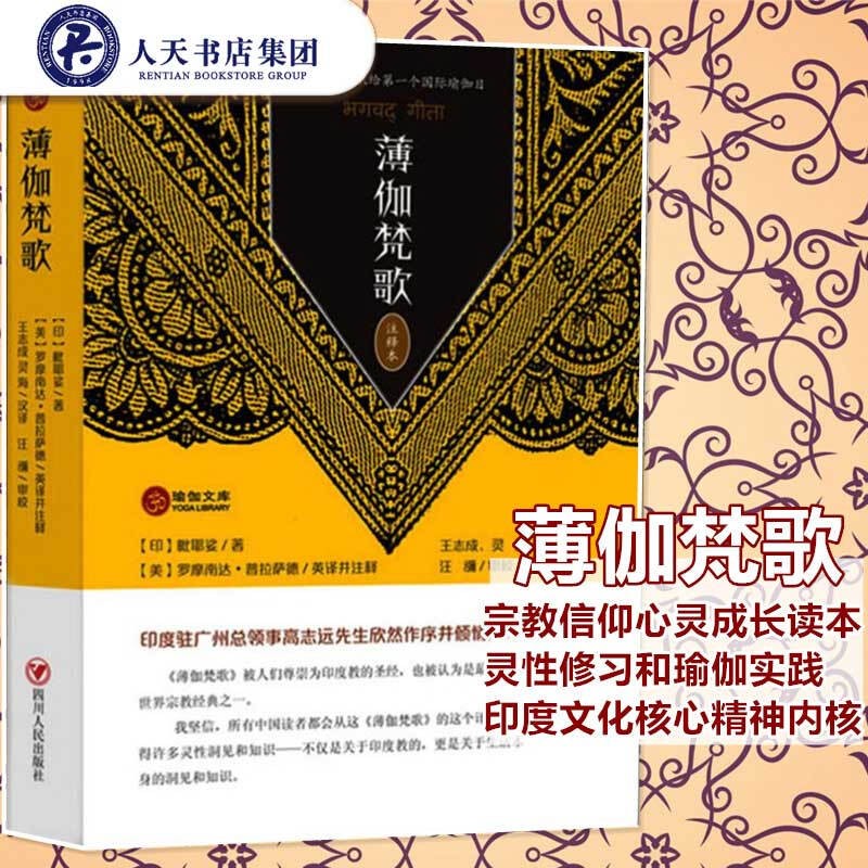 薄伽梵歌 注释本精装 毗耶娑著 印度瑜伽三大经典之一精神修养瑜伽实践书 大众通俗读物书社会科学哲学教育