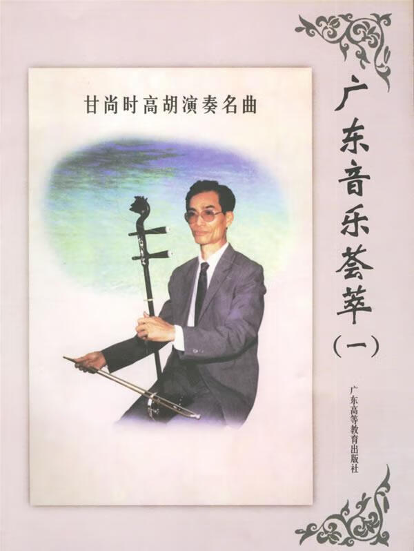 广东音乐荟萃