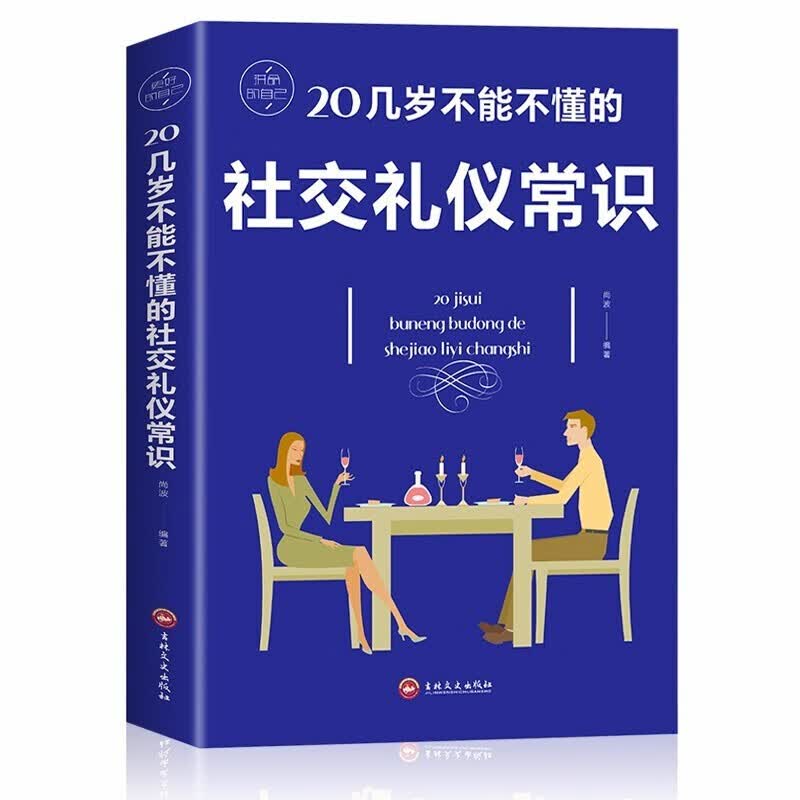 【百元神券】20几岁不能不懂的社交礼仪常识 礼仪书籍 社交与礼仪 实用礼仪大全 商务职场礼仪常识现代餐桌礼节形体