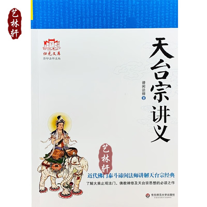 天台宗讲义 谛闲法师 华东师范大学出版社