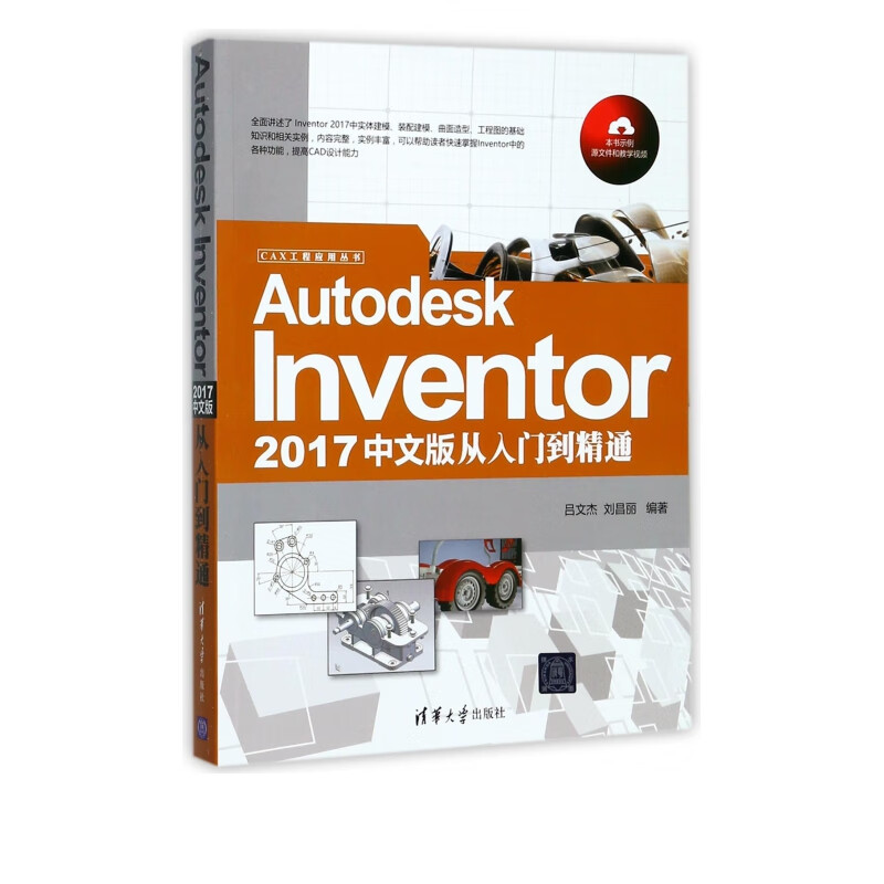 Autodesk Inventor2017中文版从入门到精通/CAX工程应用丛书