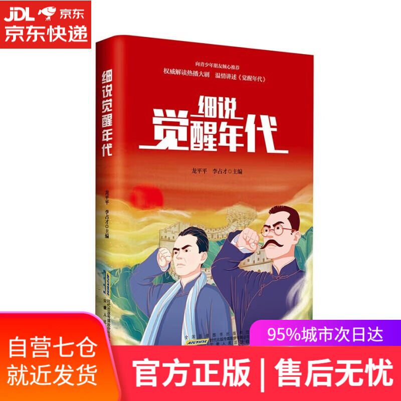 细说觉醒年代 影视文学类书籍 电视剧《觉醒年代》的青少年普及配套读物 尊重历史事实 细说觉醒年代