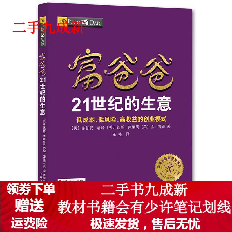 富爸爸21世纪的生意 罗伯特·清崎,约翰·弗莱明,金·清崎著 王戎译 9787220102974 四