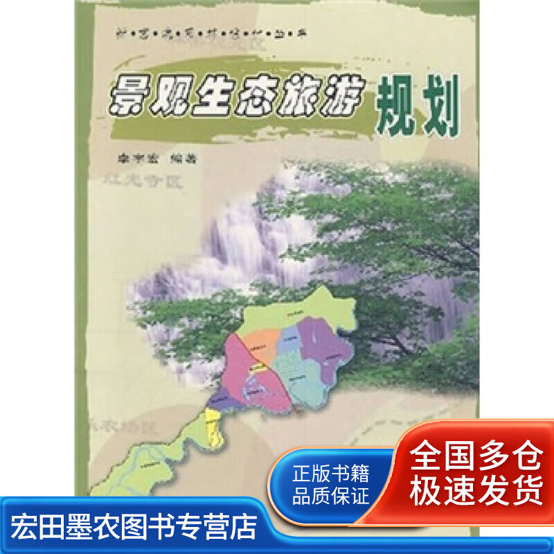 景观生态旅游规划【好书】