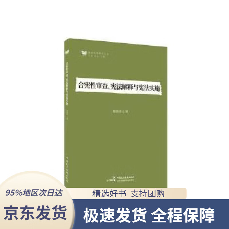 【 京东配送 支持团购】合宪性审查、宪法解释与宪法实施