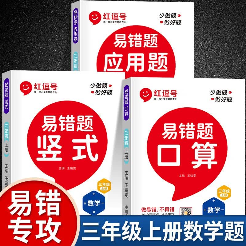 新版红豆号数学易错题小学1-6年级口算竖式应用题强化训练 一二年级上下册口算题卡 小学四五六三年级易错题同步人教版小学数学思维专项强化训练 【三年级上册】口算+竖式+应用题（全套3册）