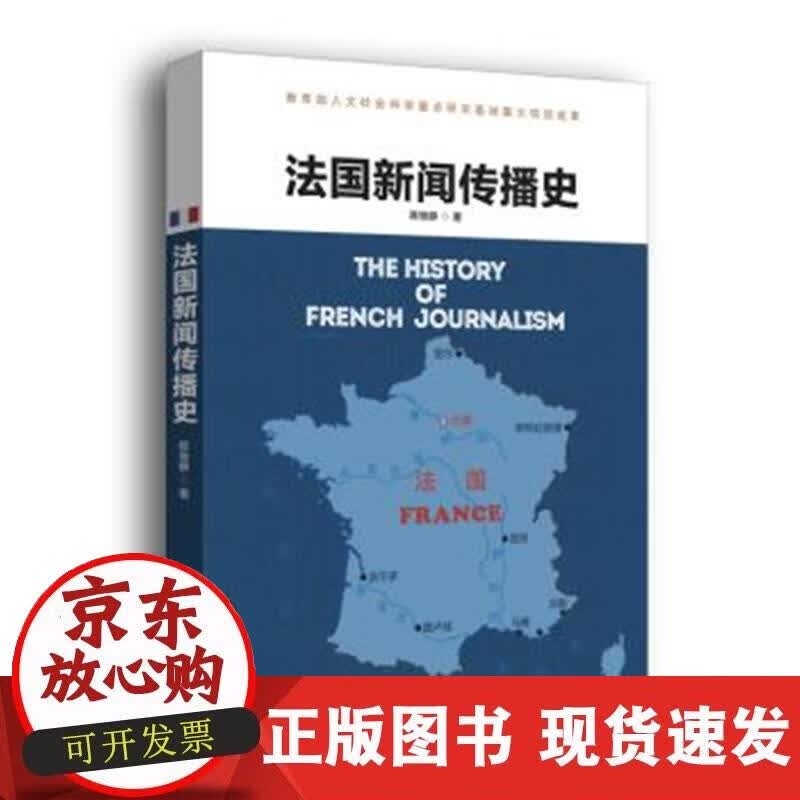 【现货】法国新闻传播史