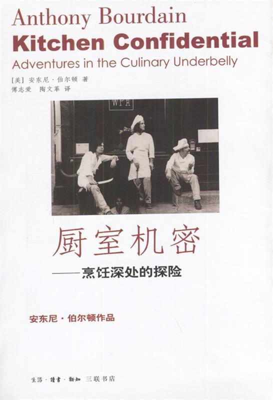 厨室机密--烹饪深处的探险 [美]安东尼·伯尔顿 著