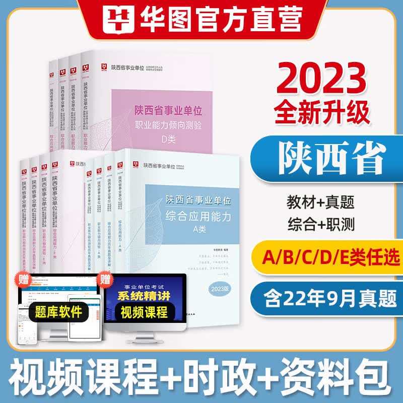 综合管理a类】华图陕西省事业单位考试用书2023综合应用能力职业 [书课包]综合管理A类