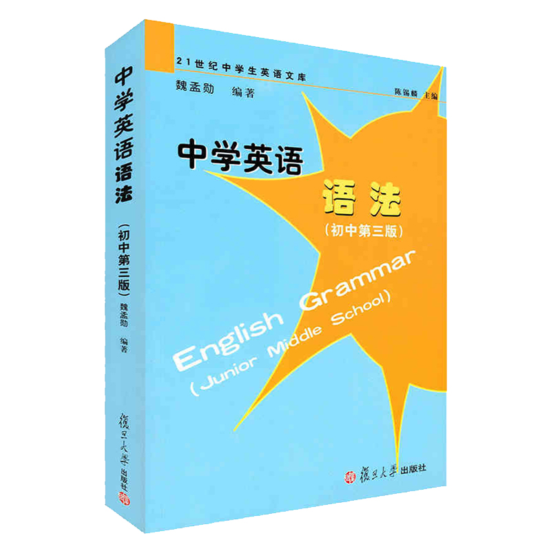 中学英语语法（初中第3版）/21世纪中学生英语文库