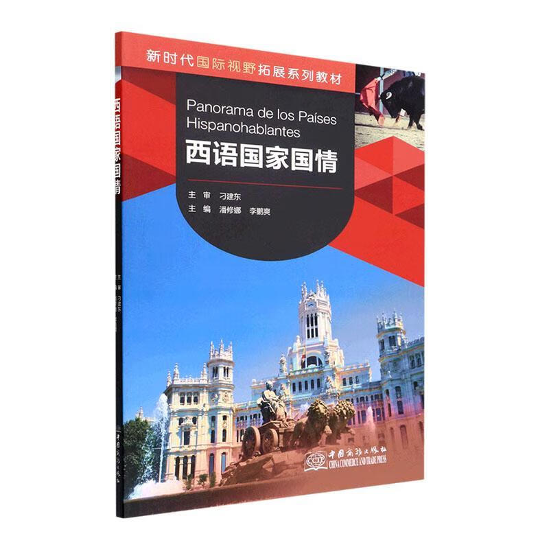 西语国家国情潘修娜中国商务出版社9787510342295 外语学习书籍
