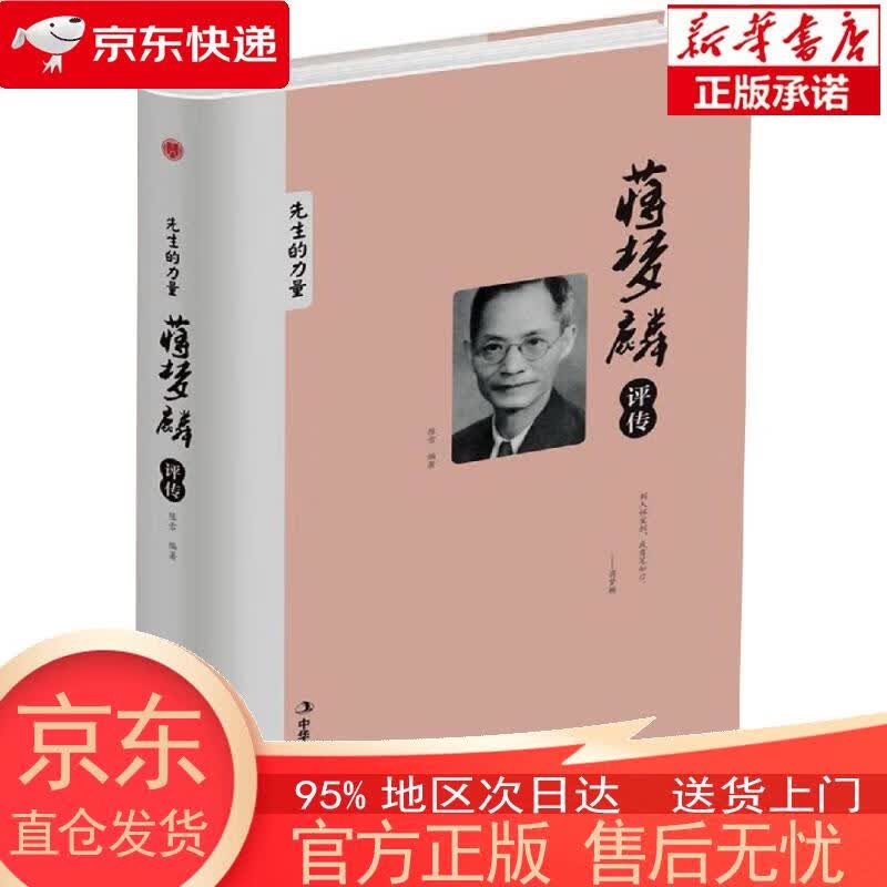 精装版】蒋梦麟评传先生的力量 陈雪 中华工商联合出版社
