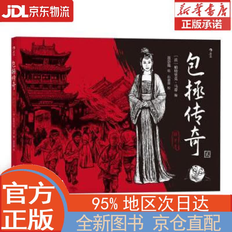 【全新畅销书籍】包拯传奇2：孩子王 [法]帕特里克·马蒂 编 聂崇瑞 绘 北京联合出版公司