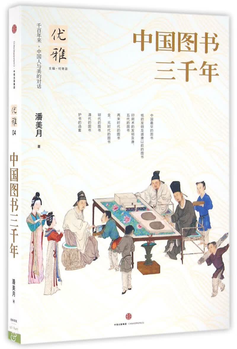 中国图书三千年/优雅