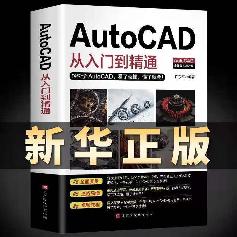 新版Autocad软件从入门到精通电脑机械制图绘图室内设计建筑autocad教材自学版CAD基础入门教程书籍 【抖音热推】cad从入门到精通