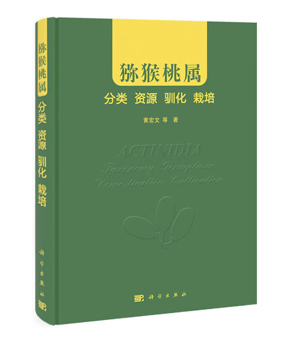 猕猴桃属：分类 资源 驯化 栽培 科学出版社